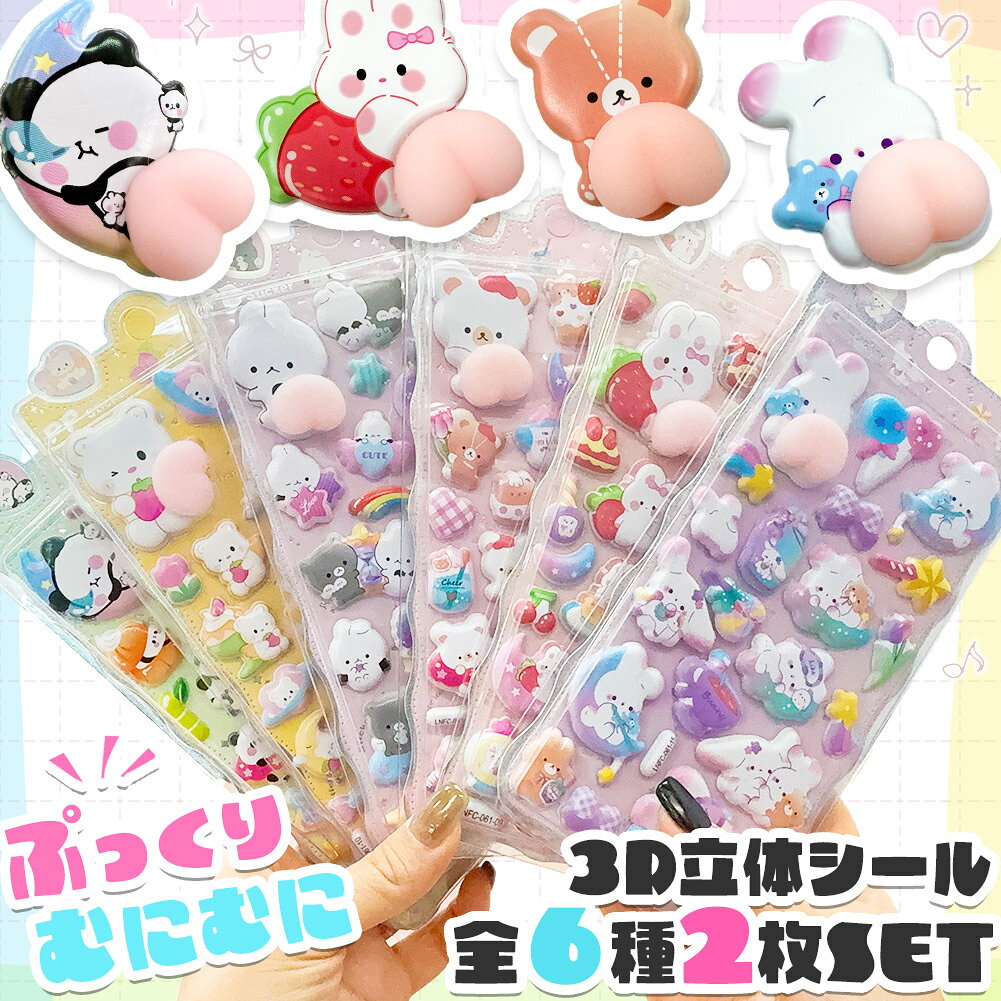 ◎むにむにおしり付き！？立体シール◎ついつい触りたくなっちゃうむにむにのお尻パーツ付きのシール！おもしろかわいいシールでお子さんにも大人気！おしりパーツ以外のシールも全てぷっくり立体的でかわいいデザイン！痕が残らず剥がしやすいので、シール交...
