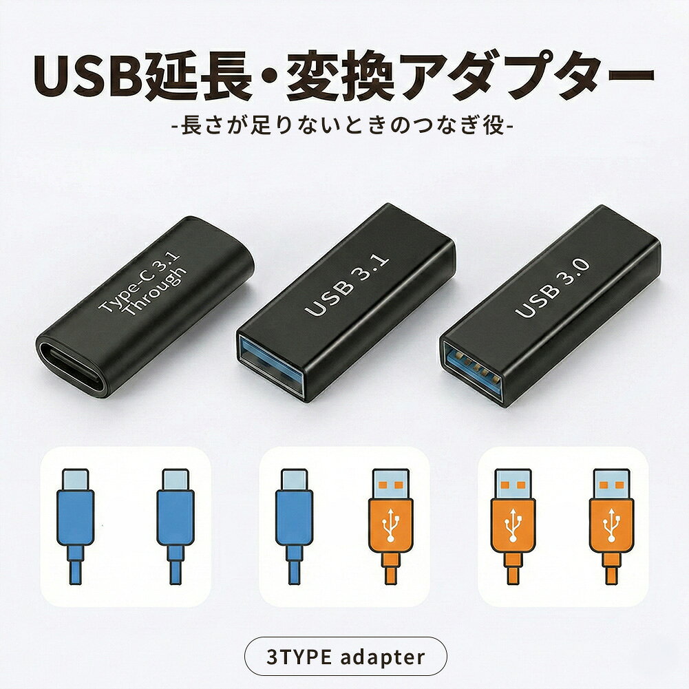 用途に合わせて選べる！高品質USB変換・延長アダプターお持ちのデバイスやケーブルのインターフェースに合わせて、最適な接続環境を構築できるUSBアダプターです。耐久性に優れたアルミ合金製で、持ち運びに便利なコンパクト設計です。以下の3つのタイ...