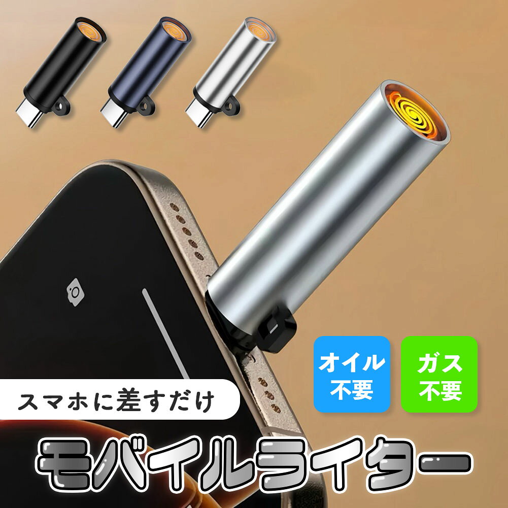 ＼スマホに差すだけ、すぐ着火／【こんな場面でおすすめ】・キャンプ、登山、釣り・バーベキュー、アウトドア調理・防災用品、非常時・旅行や日常の携帯用【スマホに差すだけで即着火】スマートフォンに差し込むだけで使える、超小型の携帯用電子ライターです...