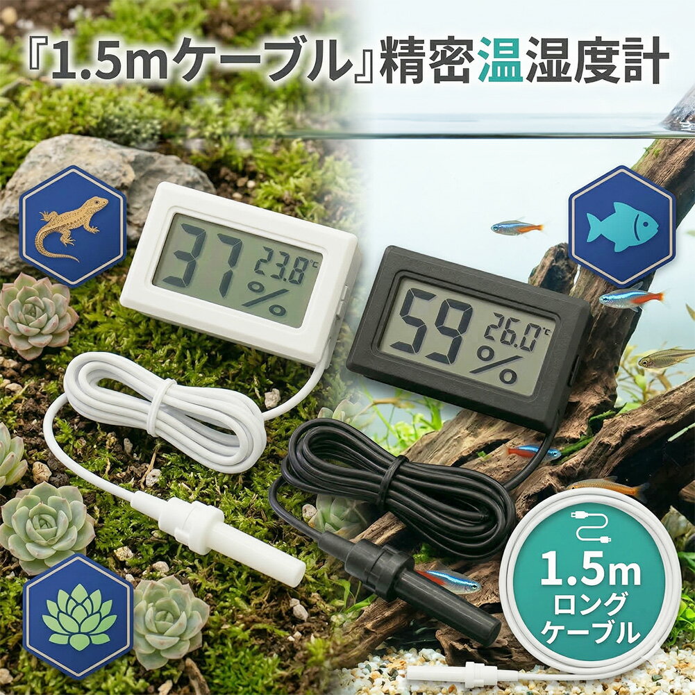 【ピンポイントで温湿度管理！1.5mケーブル付き 高精度デジタル温湿度計】爬虫類や両生類のケージ、アクアリウム（水槽）、植物のテラリウムなど、シビアな温度や湿度管理が求められる環境に最適なデジタル温湿度計です。本体から伸びる約1.5mのロン...