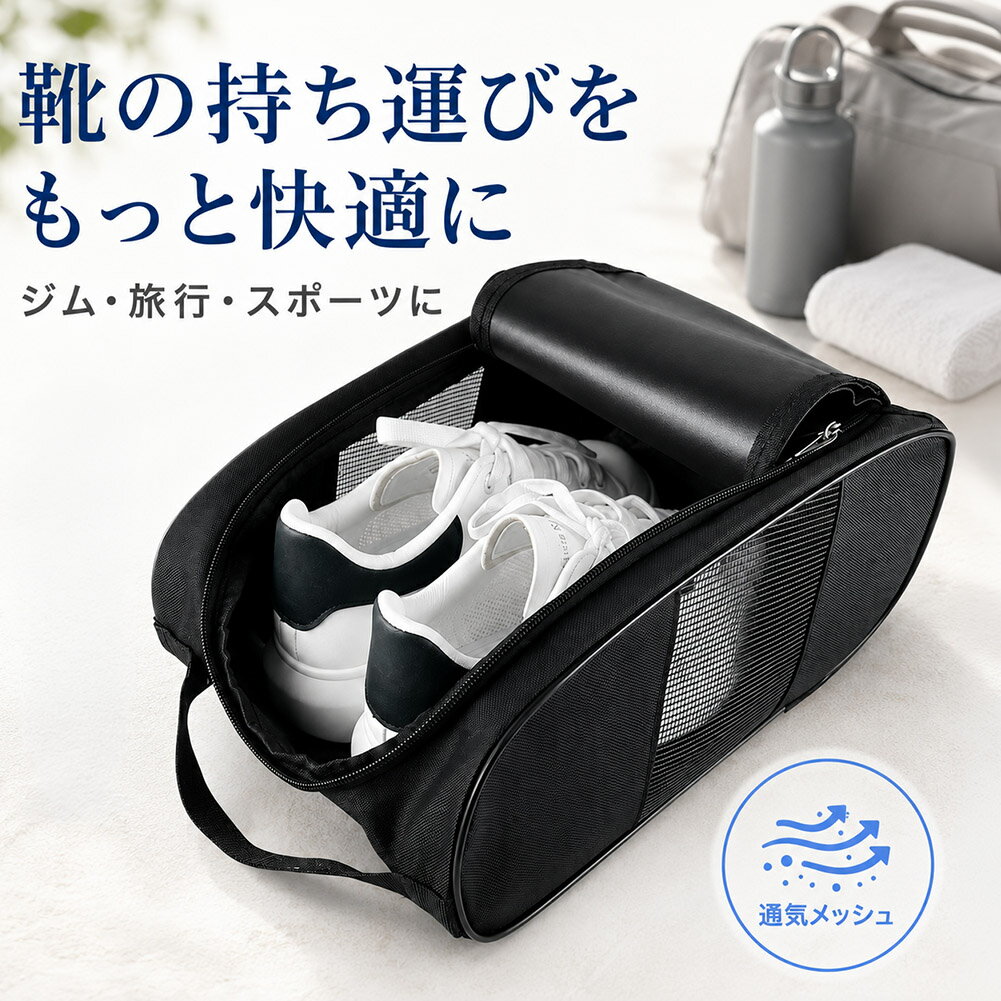 【商品特徴】ジムやスポーツ、旅行、出張などで靴を持ち運ぶ時に便利なシューズケースです。スニーカーやランニングシューズ、ゴルフシューズ、ビジネスシューズなどをすっきり収納でき、衣類や荷物と靴を分けて持ち運べます。シンプルなブラックカラーで、男...