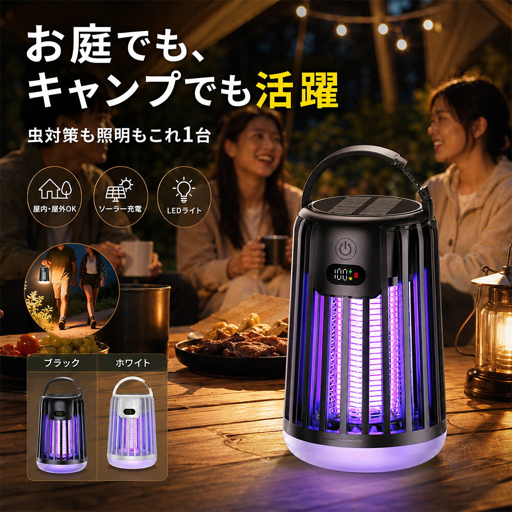 【ソーラー充電＆Type-C充電の2WAY仕様】日中は太陽光でこまめにソーラー充電、すぐに使いたい時はType-C充電に対応。シーンに合わせて使い分けできる、便利な充電式電撃捕虫ランタンです。【電撃捕虫＋LEDライトの1台2役】紫外線ライト...