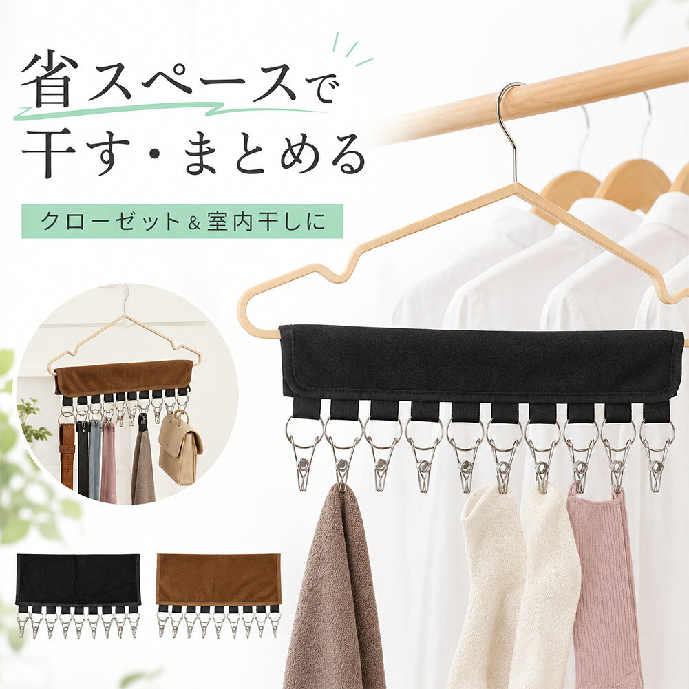 【ハンガーに巻くだけの簡単装着】ハンガーの下部分に巻き付けて固定するだけで、手軽に使える10連クリップ付き収納ハンガーです。マジックテープ仕様なので、取り付け・取り外しも簡単です。【10連クリップでまとめて整理】靴下、下着、ハンカチ、タオル...