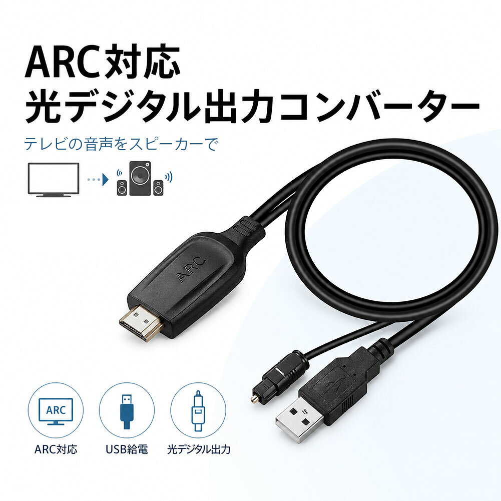 ＼テレビの音を高音質で楽しむ ARC対応 光デジタル 変換ケーブル／【こんな方におすすめ】 ・テレビの音が物足りなく、外部スピーカーで臨場感をアップさせたい方・お持ちのサウンドバーやホームシアターをARC対応テレビに繋ぎたい方・映画鑑賞、ラ...