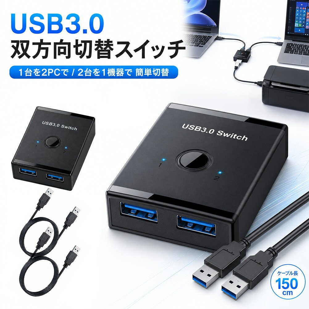 つなぎ替える手間を、ボタンひとつで。【双方向で使えるUSB3.0切替器】2ポート側と1ポート側を用途に合わせて使い分けられる、双方向対応のUSB切替器です。2台のパソコンで1台のUSB機器を共有する使い方と、1台のパソコンで2台のUSB機器...