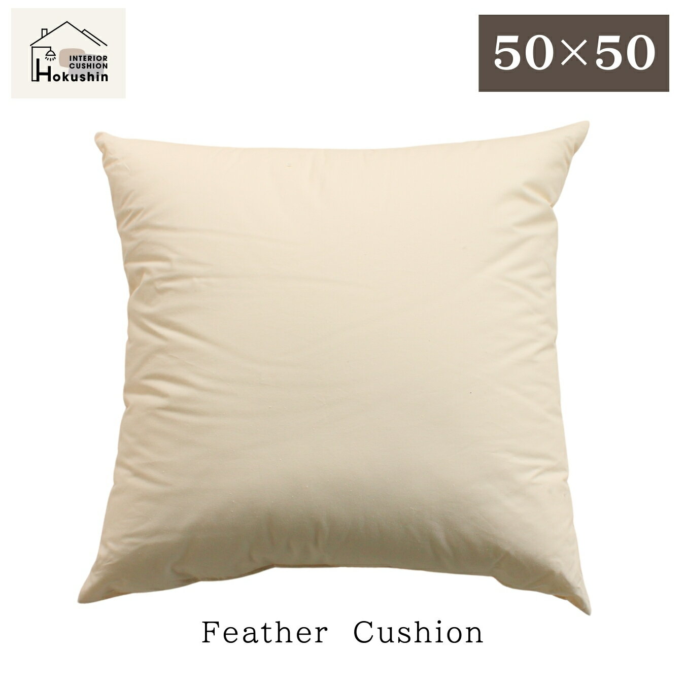　 商品詳細 説明 ホテルや施設でも採用されるフェザークッションです。 一般的な綿クッションとは異なり、弾力性と復元力に優れたスモールフェザーを使用。 へたりにくく、背当て・腰当て・ソファ用として幅広くお使いいただけます。 側生地には日本製...