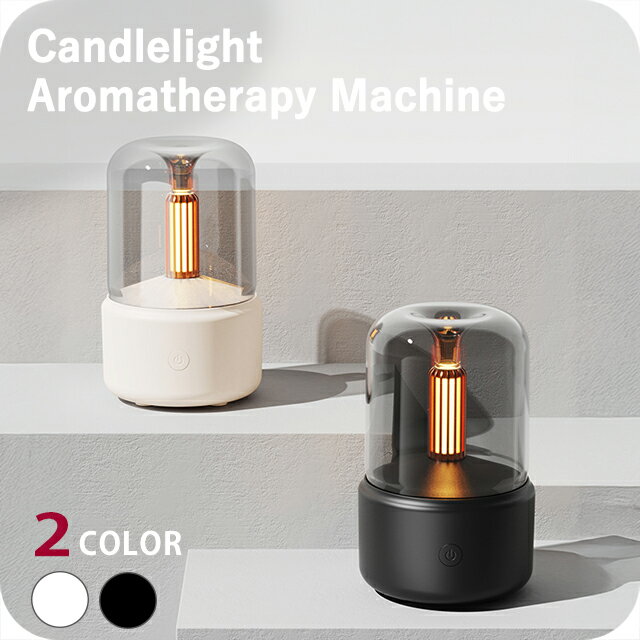 アロマディフューザー ブランド Candlelight Aromatherapy Machine 雑貨 キャンドル ブラック ホワイト ◆レトロでロマンチックなキャンドルの灯りを再現した、インテリア性の高い卓上アロマディフューザー。120m...