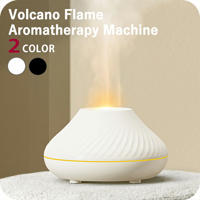 アロマディフューザー ブランド Volcano Flame Aromatherapy Machine 雑貨 ブラック ホワイト ◆美しい曲線を描く「ボルケーノ（火山）型」のアートなデザインが特徴的なアロマディフューザー。130mlのタンクと...