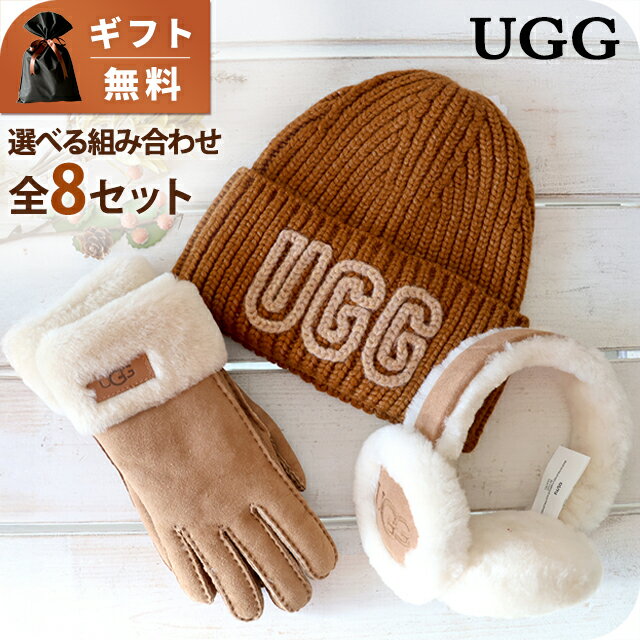 アグ セット レディース ブランド 小物 3点セット ロゴ 耳当て UGG 選べるモデル ◆UGGは1970年代後半、オーストラリア出身のサーファー、ブライアン・スミスによって誕生しました。南カリフォルニアでのサーフ文化に着想を得て、シープ...