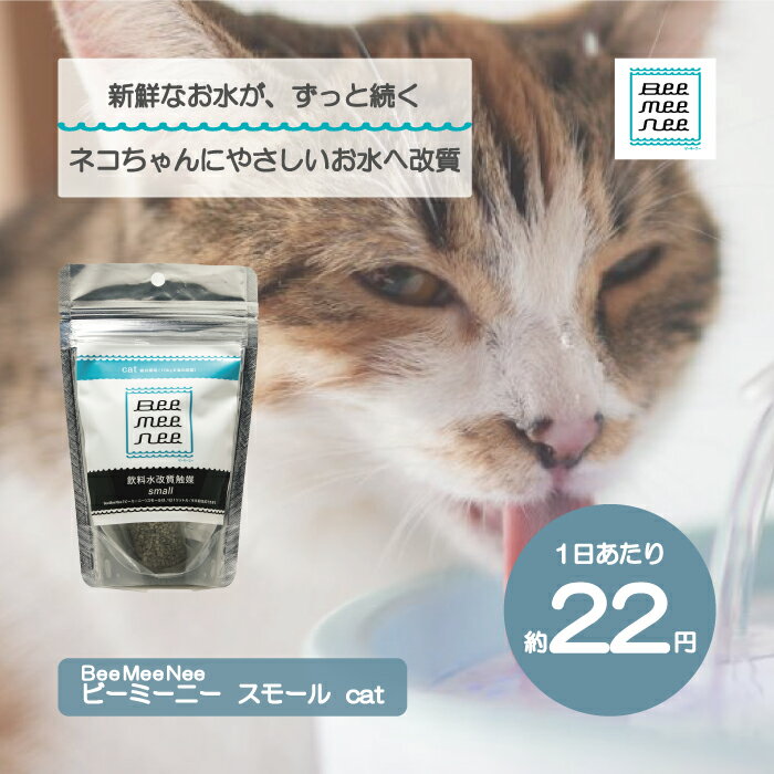 ネコちゃんが毎日飲む水を安全で美味しい水に変えませんか？ ◇ビーミーニーとは ネコちゃんに毎日あげるお水を改質する天然の鉱物を使用した触媒です。 1Lのお水にビーミーニーを1つ浸けて6時間待つと、ネコちゃんに優しいお水に変わります。 ◇どん...