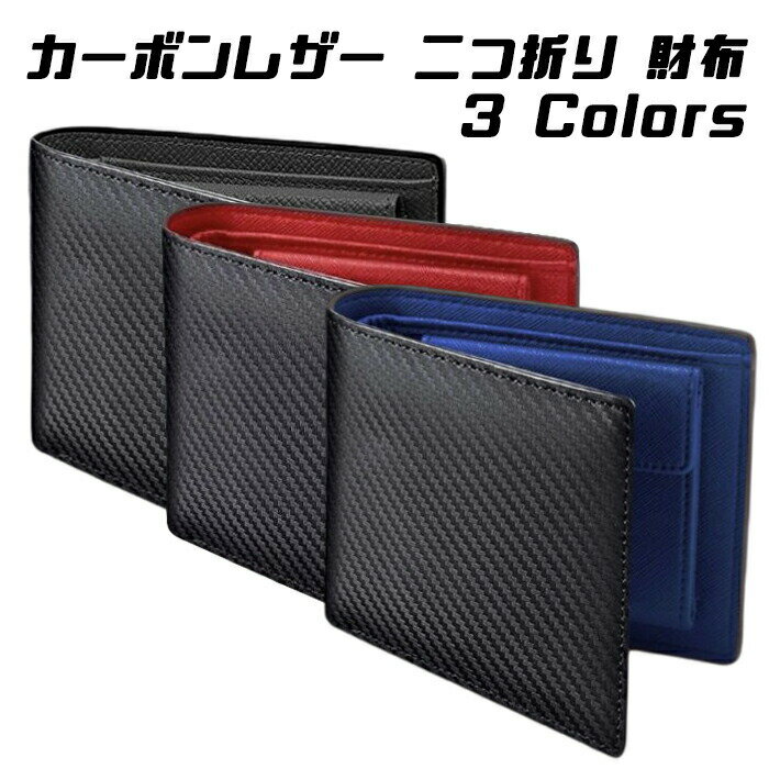 ・カーボンレザーを使用した二つ折りタイプの財布。・お札入れ、カード収納、小銭入れ付き。・内側には本革を使用。【材質】カーボンレザー×本革【カラー】ブラックレッドブルー【収納】・お札入れ(セパレーター付き)・小銭入れ(スナップボタンタイプ)・...