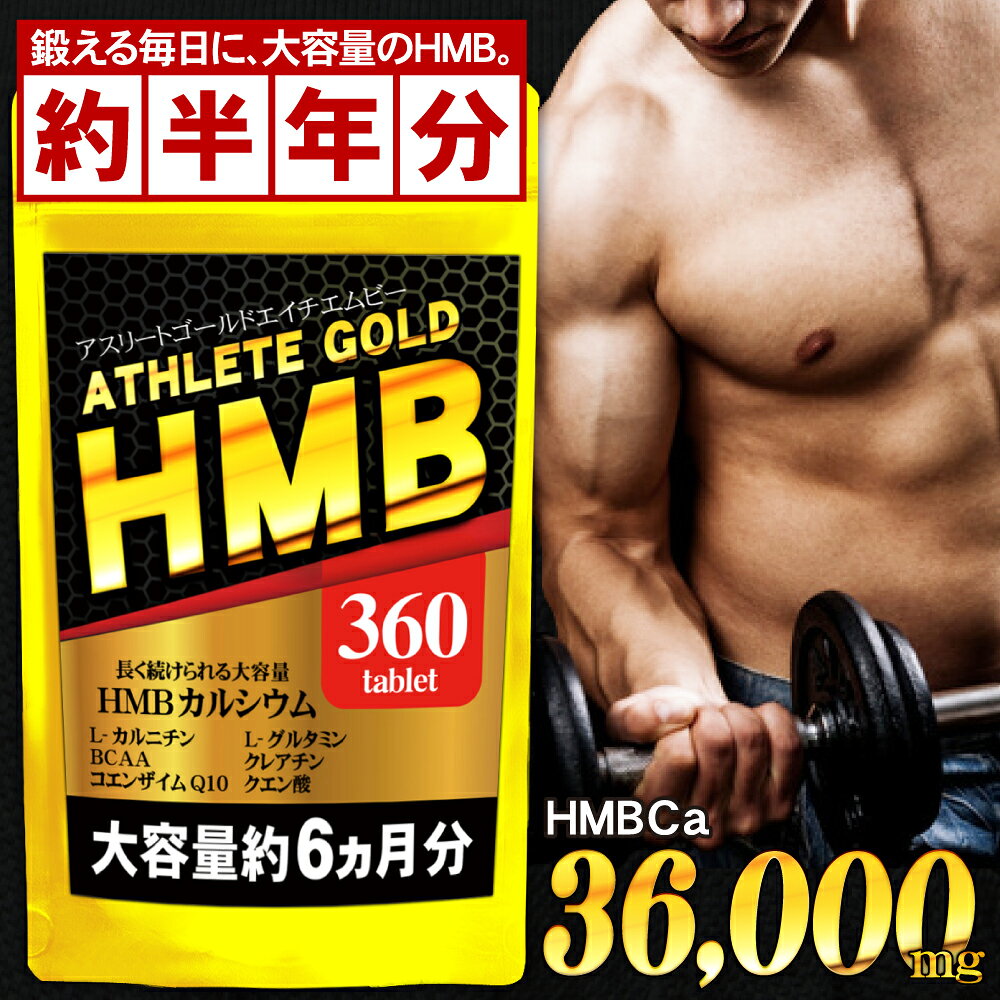 商品名 HMBアスリートゴールド 名　称 HMBカルシウム含有加工食品 原材料名 HMBカルシウム（中国産）、クレアチン、L－カルニチン L－酒石酸塩、乳糖、デキストリン、コエンザイムQ10／結晶セルロース、ステアリン酸カルシウム、微粒二酸...
