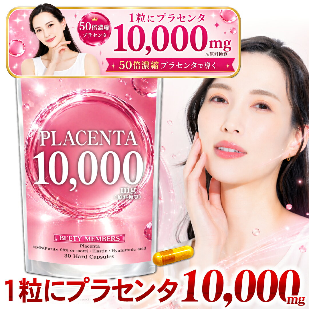 商品名 プラセンタ10,000mg 名　称 プラセンタ含有加工食品 原材料名 豚プラセンタ抽出物（イタリア製造）、澱粉、ヒアルロン酸、β-ニコチンアミド・モノヌクレオチド、エラスチン、澱粉分解物／HPMC、ステアリン酸カルシウム、微粒二酸化...