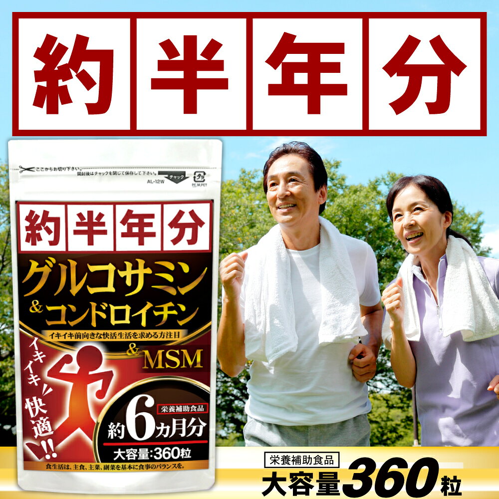 商品名 グルコサミン&amp;コンドロイチン360 名　称 グルコサミン含有加工食品 原材料名 MSM（中国製造）、デキストリン、豚軟骨抽出物、ドロマイト、コラーゲンペプチド、鮭鼻軟骨抽出物／グルコサミン、結晶セルロース、ショ糖脂肪酸エステ...