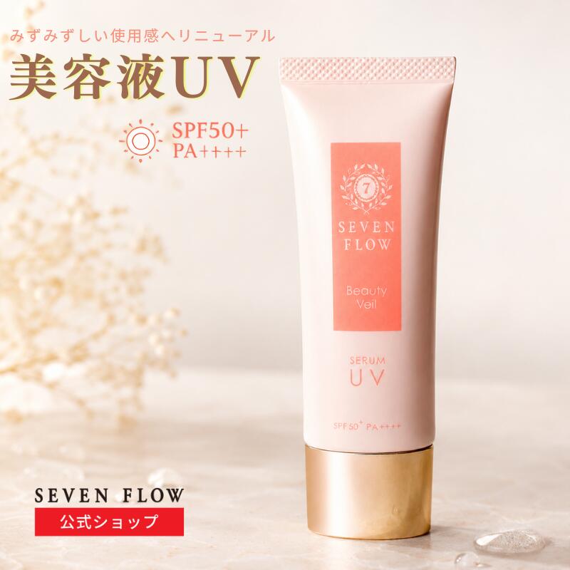 SEVEN FLOW Beauty Veil 日中の肌を、 “美容液ヴェール”で包み込む。 紫外線を防ぐだけではなく、 うるおい・ツヤ・透明感まで美しく整える 美容液発想の日中用スキンケア下地。 SPF50+ PA++++ メイクで隠すので...