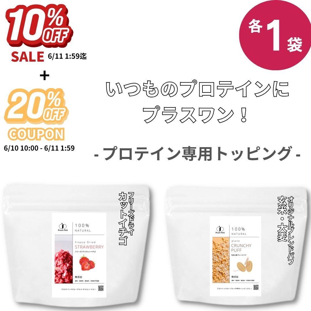 　 　　商品説明 　 　 　　 ●フリーズドライカットイチゴ ・サクフワ食感の甘酸っぱいイチゴの果肉 ・プロテインのトッピングはもちろん、お料理、お菓子作りにどうぞ。 ●オリジナルブレンド玄米大麦パフ ・国内産うるち玄米と大麦をソフトにパフ...