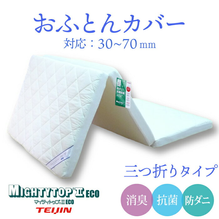 ※お布団カバーのみの販売 [サイズ] 100cm×200cm（シングル） 　　キルティング製（許容範囲+5％、-3％） [素材] 素材：側生地：ポリエステル65％ 綿35％ (キルティング側) 　　　　 中綿：ポリエステル 100％ (帝人...