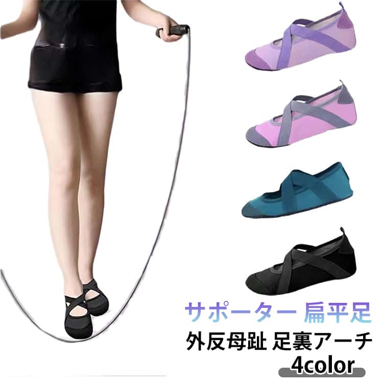 外反母趾 足裏アーチサポーター 扁平足【4color】ヨガやフィットネスに使えるシューズです♪ヨガ・ストレッチ・トレーニング・ダンスなどに最適！薄い！かさばらない！動きやすい！折りたたんでストレスなく携帯が可能！仕事帰りのジムや、お家でフィ...