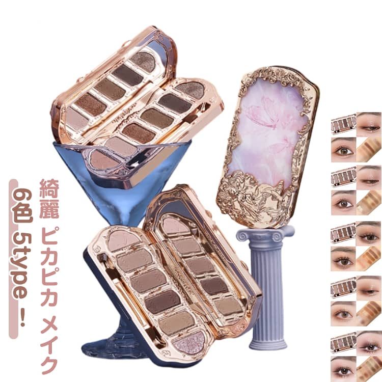 6色 5type ！アイシャドウ！綺麗 ピカピカ！ サイズ 正味重さ7.2g サイズについての説明 アイシャドウパレット 素材 プラスチック その他 色 01 02 03 04 05 備考 ●サイズ詳細等の測り方はスタッフ間で統一、徹底はし...