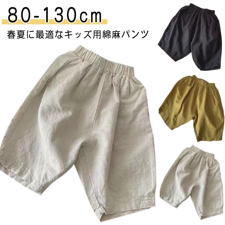 春夏に最適なキッズ用綿麻パンツ爽やかな綿麻素材にゆったりとしたシルエットで春夏に最適な履き心地 ウエストがゴムなのでお腹を締め付けず楽ちんです足裾にゴムが付いてる仕様で虫対策にも役立つ トップスとのコーデは自由、春夏ファッションに必ず大活躍...
