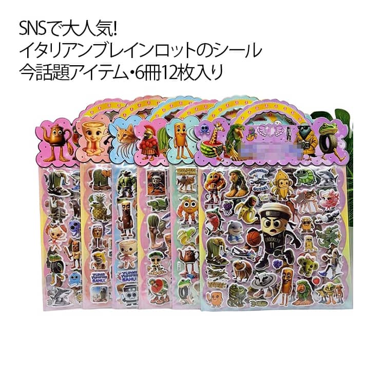 SNSで大人気！イタリアンブレインロットのシール！6冊12枚入り。お子様が大喜びすること間違いなし！話題の「トゥントゥントゥンサフール」と「ブレインロット」が勢揃い！トレンドに敏感な方に大人気のデザインで、貼るだけでお手持ちのスマホや手帳が...