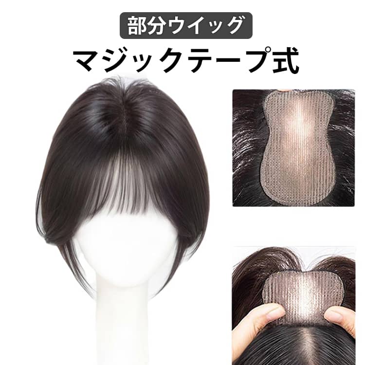 マジックテープ式部分ウイッグピン不要のマジックシール式で、貼るだけ簡単に装着できる部分ウィッグです。軽量かつ高い通気性を備え、夏でも蒸れにくく快適な着け心地を実現し、頭頂部の白髪や薄毛を自然にカバーして立体感とボリュームをプラスします。自然...