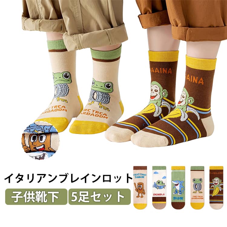 子供靴下5足セットイタリアンブレインロット「TIKTOKで話題の"脳腐れ"キャラ」トゥントゥントゥンサフールのデザイン。綿混素材。プレゼントにおすすめ。学校に履いて行くと、きっと周りのお友達の目を全部引けちゃう！ サイズ 5足セット サイズ...