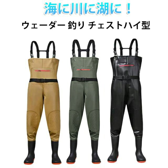海に川に湖に！チェストハイタイプウェーダー立ち込んで釣りをするなら必須アイテムのウェーダーです☆胸まで完全防水なので、胸下までの水中作業・水跳ねの多い工場作業・漁業作業・農作業にも最適です♪通気性が良い生地およびPVCコーティング仕上げ、耐...