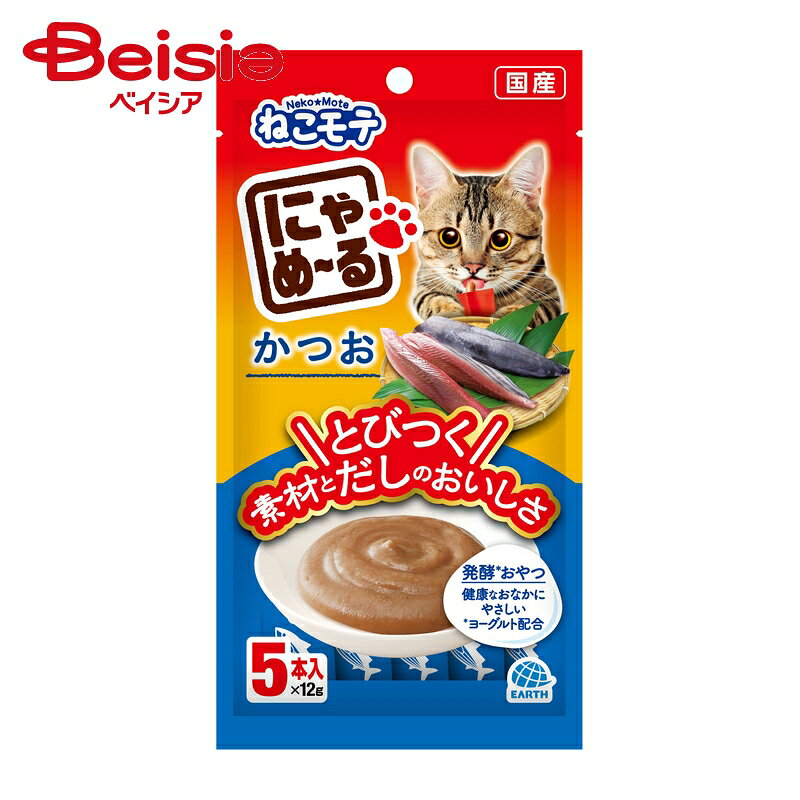 商品情報メーカー名アース・ペット商品特徴かつおそのものの味をしっかり味わえる液状おやつ。素材の味を引き立て、うま味と香りが広がるだし入りだから、一度にゃめたらとまらないおいしさ。健康なおなかにやさしい発酵食「ヨーグルト」を配合。内容量5本入...