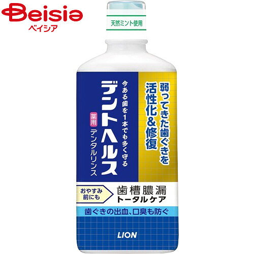 ■メーカー名：ライオン【デントヘルス 薬用 デンタルリンスの商品詳細】 ●3つの働きで歯槽膿漏・歯ぐきの出血・口臭をトータルケアする薬用デンタルリンス (1)「アラントイン」が、弱ってきた歯ぐき組織を活性化・修復 (2)ダブル抗炎症成分「G...