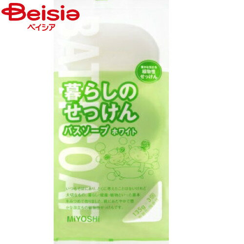 ■メーカー名：ミヨシ石鹸毎日使う石けんだから、使いやすくシンプルな物を。溶け崩れしにくく、泡立ちの良さが特長の植物性石けんです。フレッシュなフロラルの香りがほのかに香る微香タイプだから家族みんなで使えて経済的。着色料は使っていません。※予告...