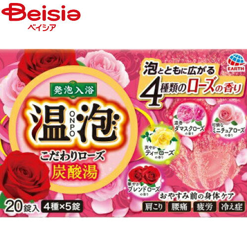 ■メーカー名：アース製薬●温泉成分（炭酸ナトリウム、硫酸ナトリウムなど）と炭酸ガスが温浴効果を高め、血行を促進し、肩こり・腰痛・冷え症に効果があり、1日の疲れを和らげるバブルはじける発泡入浴剤(炭酸入浴剤)です。●湯上がり後もポカポカ感が持...