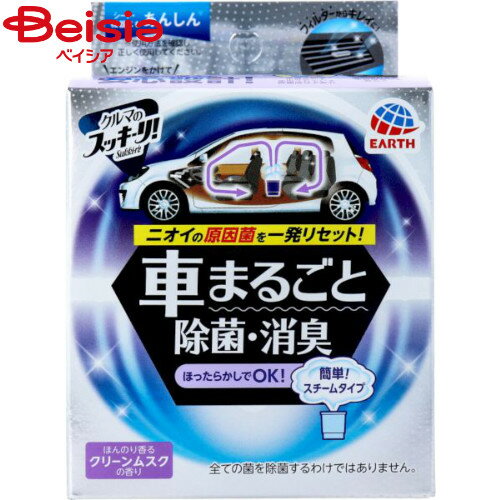 ■メーカー名：アース製薬水を入れて一晩放置するだけで車内をまるごと除菌・消臭できるスチームタイプです。エンジンをかけて15分でエアコンフィルタ—の除菌・消臭もできます。ほんのり香るクリーンムスクの香りです。独自の薬剤拡散システムでミクロの薬...