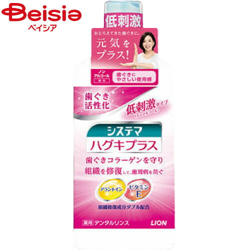 ■メーカー名：ライオンおとろえてきた歯ぐきを活性化、歯ぐきコラゲンを守り、組織を修復して歯周病を防ぐデンタルリンス　◇4つの作用で歯周病を防ぐ。歯ぐき活性化作用（アラントイン・ビタミンE）コラゲン分解抑制作用（トラネキサム酸）浸透殺菌作用（...
