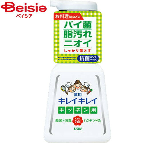■メーカー名：ライオンお料理時などのバイ菌、脂汚れ、ニオイまでしっかり落とすキレイキレイ薬用キッチン泡ハンドソプ　抗菌ポンプヘッド新採用！・お料理時などのバイ菌、脂汚れ、ニオイまでしっかり落とします・きちんと殺菌、バイ菌から手肌を守ります・...