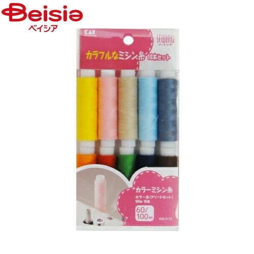 ■メーカー名：貝印カラフルなミシン糸の10本セット。各100m。※予告なくパッケージ、商品名、産地等が変更になる場合がございます。予めご了承ください。類似商品はこちら貝印 ソーイング家庭糸細口白針1本付60m134円貝印 ソーイング家庭糸細...