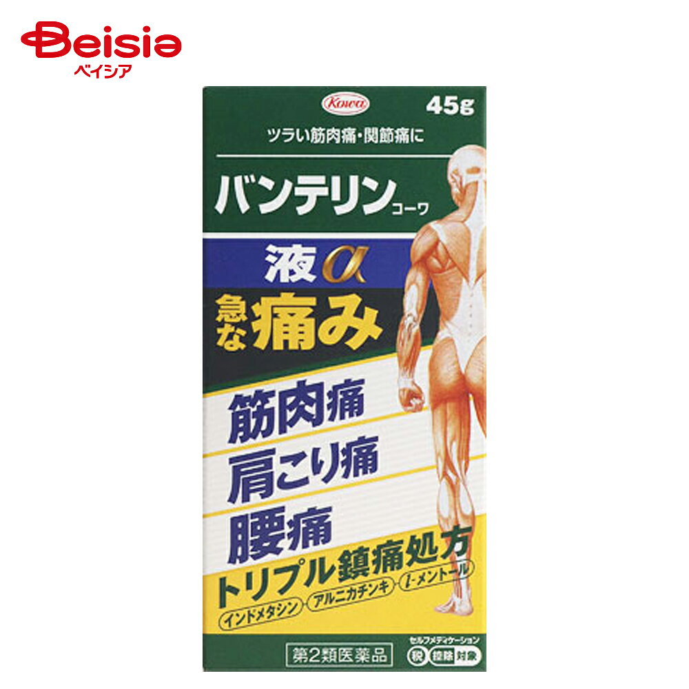 【注意】こちらの商品は医薬品です。 ※医薬品は使用上の注意をよく読み、用法・用量を守って正しくお使いください。 医薬品説明 薬品名 バンテリンコーワ液α　45g 作用と特徴 外用鎮痛消炎薬バンテリンコーワ液αは、筋肉や関節の痛みをとるトリプ...