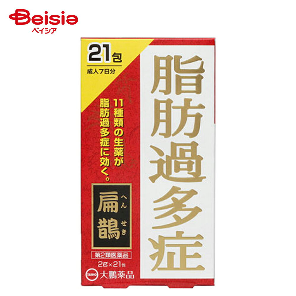 【注意】こちらの商品は医薬品です。 ※医薬品は使用上の注意をよく読み、用法・用量を守って正しくお使いください。 医薬品説明 薬品名 扁鵲　2g×21 作用と特徴 11種類の生薬が脂肪過多症に効く。 内容量 21包 効能・効果 脂肪過多症 用...