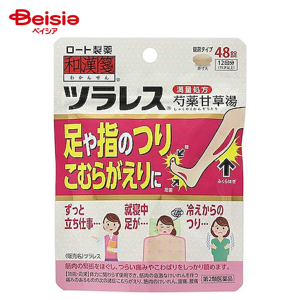 【注意】こちらの商品は医薬品です。 ※医薬品は使用上の注意をよく読み、用法・用量を守って正しくお使いください。 医薬品説明 薬品名 和漢箋　ツラレス　48錠 作用と特徴 筋肉の緊張をほぐし、つらい痛みやこわばりをしっかり鎮めます。 内容量 ...
