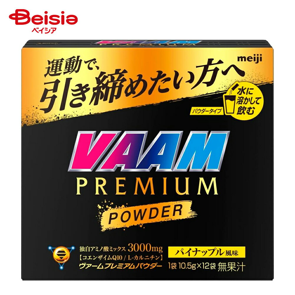 ■メーカー名：明治運動で、引き締めたい方へ。1袋に、独自アミノ酸ミックス3000mgとコエンザイムQ10を30mg、L-カルニチンを200mg配合したプレミアムなVAAMです。■原材料名：砂糖（国内製造）、L-カルニチン酒石酸塩、コエンザイ...