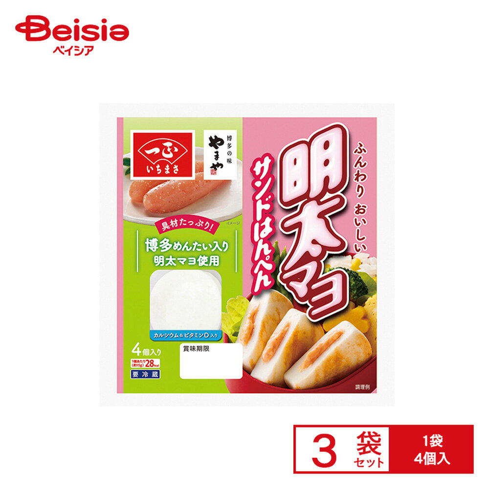 博多明太子入りの明太マヨをサンドした、一口サイズのはんぺん。【お弁当に使えるはんぺんです】●博多明太使用の明太マヨをサンドした一口サイズのはんぺんです。●マヨネーズのまろやかさの中に、明太子のピリ辛さがあるのでおつまみにもピッタリです。●骨...