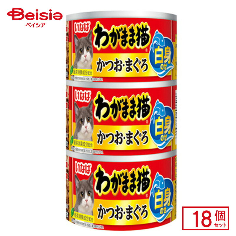 商品情報メーカー名いなばペットフード商品特徴かつおとまぐろの血合肉に白身をトッピング。内容量140g×3缶×18原材料かつお、まぐろ、フィッュエキス、増粘剤（加工でん粉）、ビタミンE、緑茶エキス栄養成分たんぱく質…16.0%以上、脂質…1....
