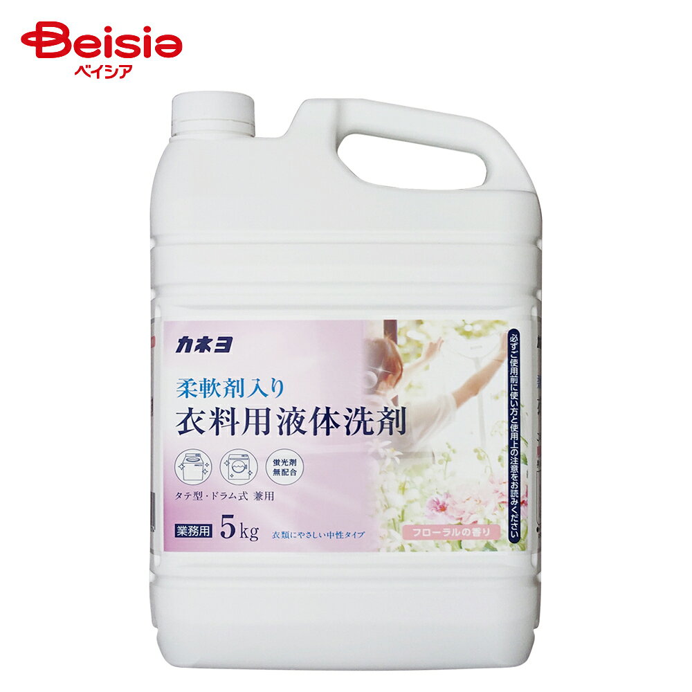 ■商品説明 柔軟剤入りの衣料用液体洗剤です。 衣類にやさしい中性タイプ。 フローラルの香り。 大容量5kg ■使用方法 ドラム式洗たく機の場合は、洗たく物量の目安に従ってください。 洗たく物量の目安 4.5kg 3.0kg 1.5kg 水量...