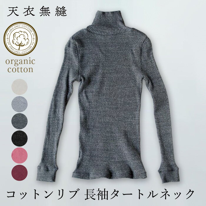 人気のコットンリブカットソー。 よれてしまいがちな袖口の耐久性を良くするため、 細幅のリブ生地を付けています。 肌ざわり、良し。ストレス、なし。 からだに触れるものだから、 からだが喜ぶ服がいい。 わたしが生きる場所だから、 地球に優しい服...
