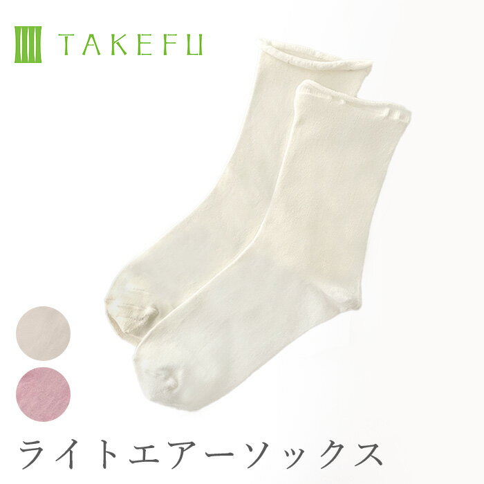ハイゲージで繊細な編み立て。まるで空気を足にまとっているような肌触りから、”ライトエアー”と命名されました。 色はナチュラルとサクラの2色。サクラはのどかな春の雰囲気のイメージから名付けられました。 TAKEFU90％、しめつけない優しいは...