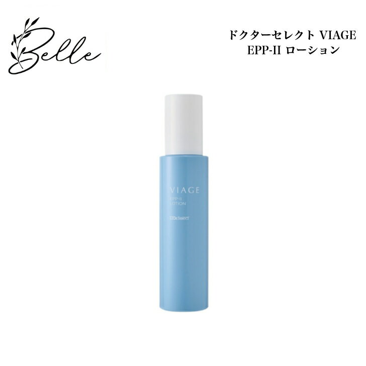 商品情報ギフトラッピングギフトラッピングのご要望は下記より追加ご購入お願いいたします。ギフトラッピング追加ご購入がなく、備考欄に記載がある場合は対応できかねますので予めご了承ください。商品名ヴィアージュ EPP-2 ローション内容量120m...