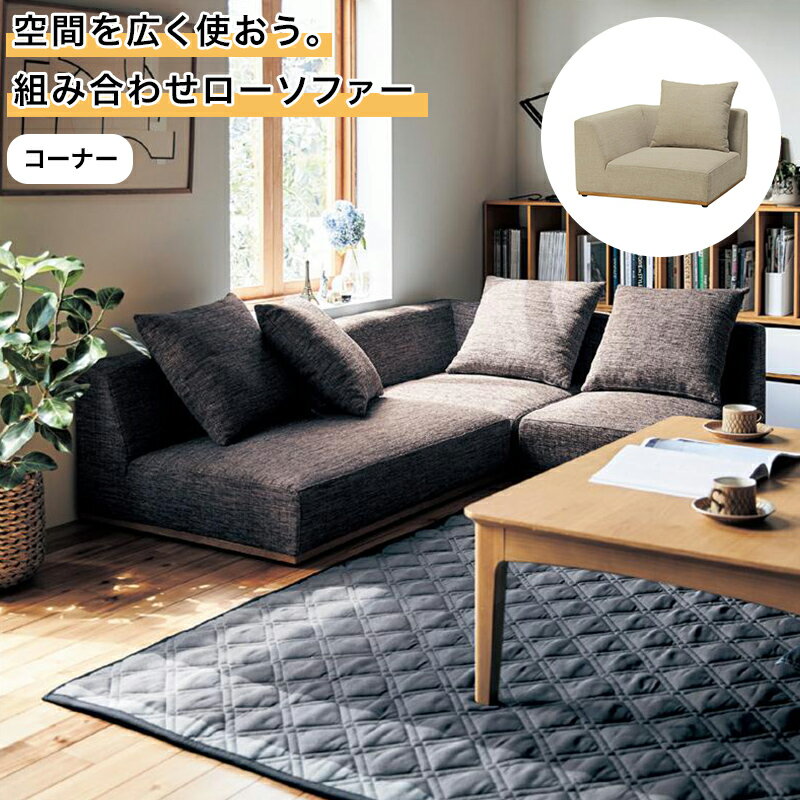 楽天市場】ローソファ こたつ用(素材(インテリア)木 楽天市場】ローソファ こたつ用(素材(インテリア)木