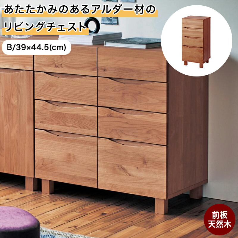 Bタイプ 幅39cm 奥行44.5cm 高さ80cm やさしい木の質感に曲線がアクセント ・アルダー材を用いたリビングチェスト ・取っ手を付けず、やわらかなカーブで彫り込みを作った手掛けがポイント ・引出しはラクに引出せるスライドレール付き...