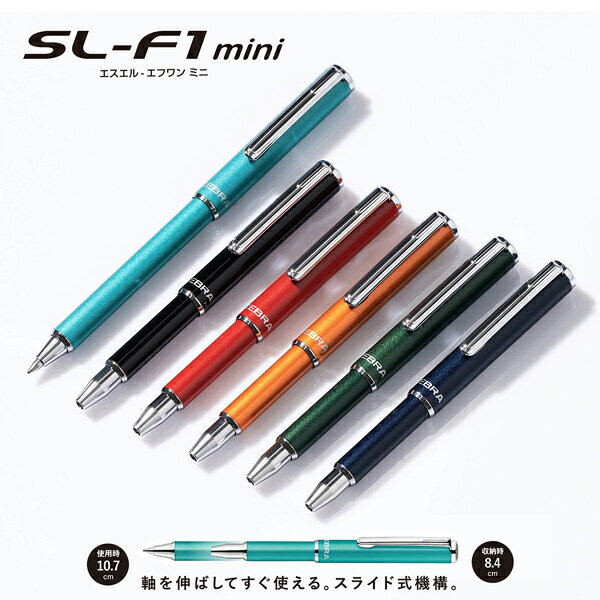 油性ボールペン SL-F1 mini グロウシリーズ ●手帳サイズを選ばないショートスリムボディー。伸縮自在！ ●全長84mmのボディーが、伸ばすと107mmになって中芯が出るスライド式機構。 ●金属軸・金属クリップを採用した、上質感のある...