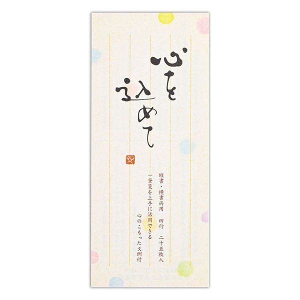 可愛い水玉の柄が特徴の筆文字一筆箋です。 手紙を書き慣れていない方も一筆箋を上手に活用できる、心のこもった言葉例をお付けしました。 あたたかい心が伝わるような淡い色合いの水玉模様が文章を彩ります。 サイズ：縦190×横82mm 入り数：25...